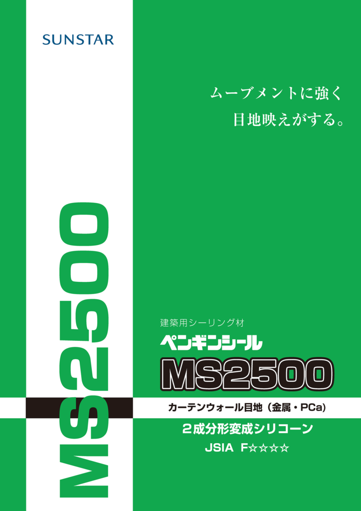 ペンギンシールMS2500シリーズ - 藤本塗料興業株式会社